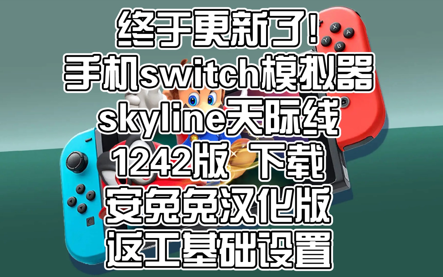 ...设置,手机skyline模拟器,可与鲁大师版exagear共存,switch模拟器,NS