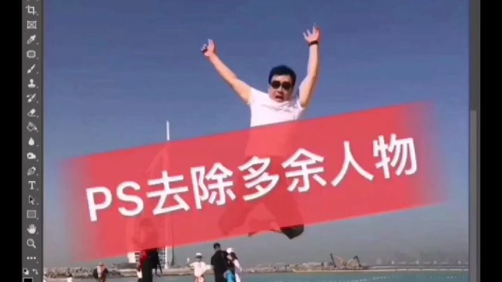 PS如何去除多余的人物。