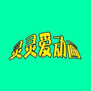 灵灵爱动画 