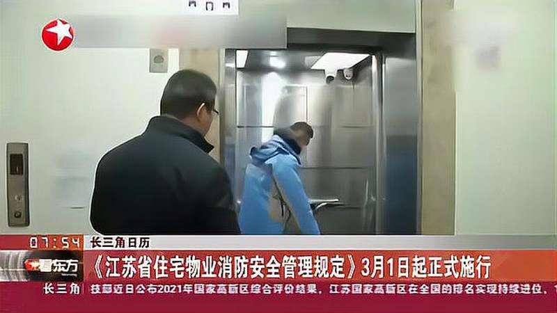 长三角日历:《江苏省住宅物业消防安全管理规定》3月1日起正式施行