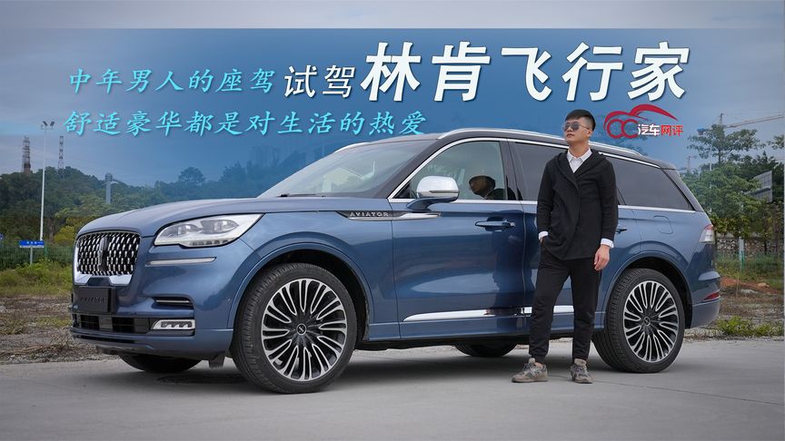 中年男人的座驾,舒适豪华都是对生活的热爱,试驾林肯飞行家