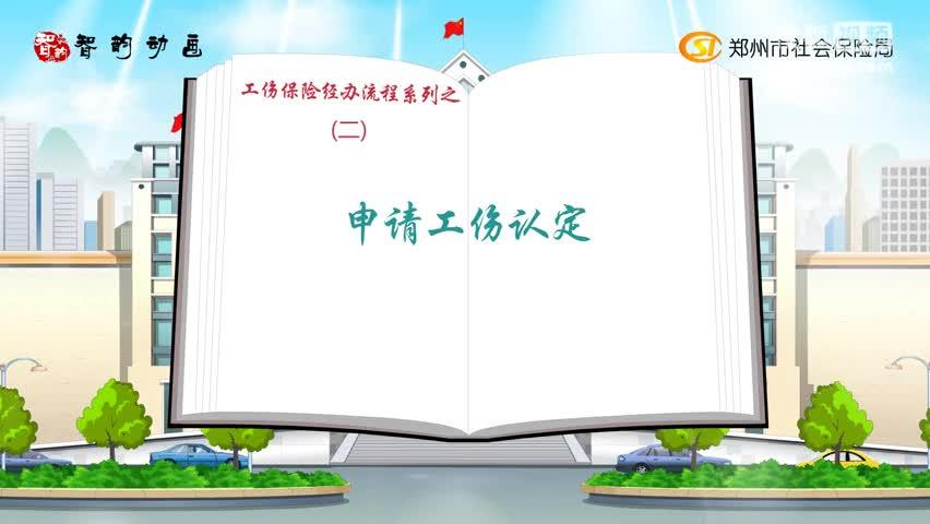 郑州社保原创动漫-智韵动画制作-24申请工伤认定