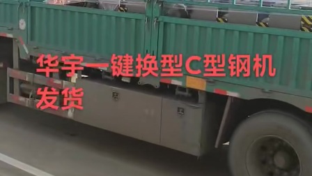 华宇品质,坚如磐石 无极切断 一键换型 C型钢机发货!