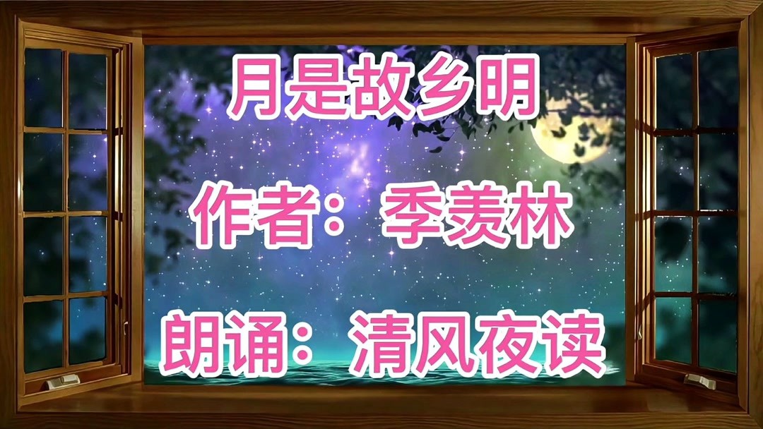 季羡林散文《月是故乡明》朗诵
