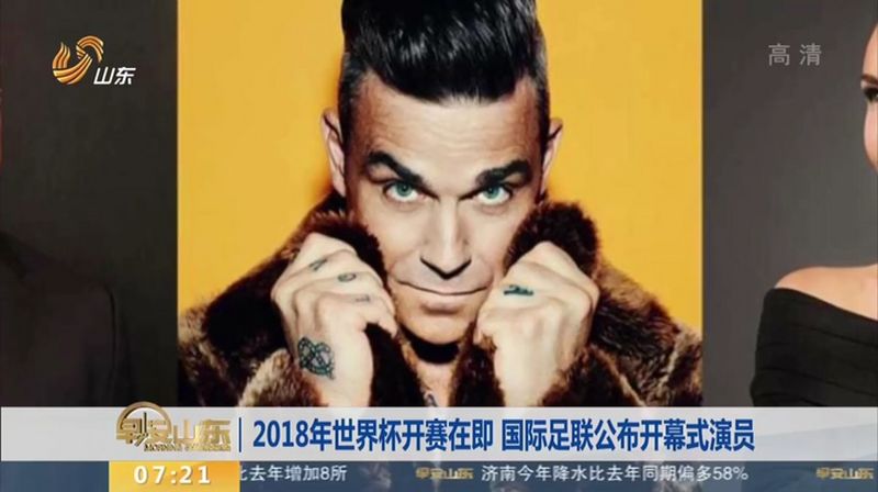 2018年世界杯开赛在即 国际足联公布开幕式演员