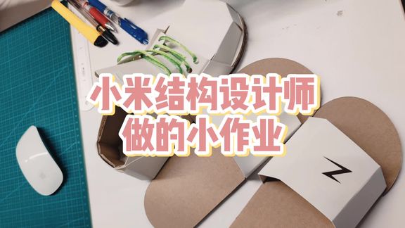 分享小米结构设计师做的小作业#vlog日常 #小米