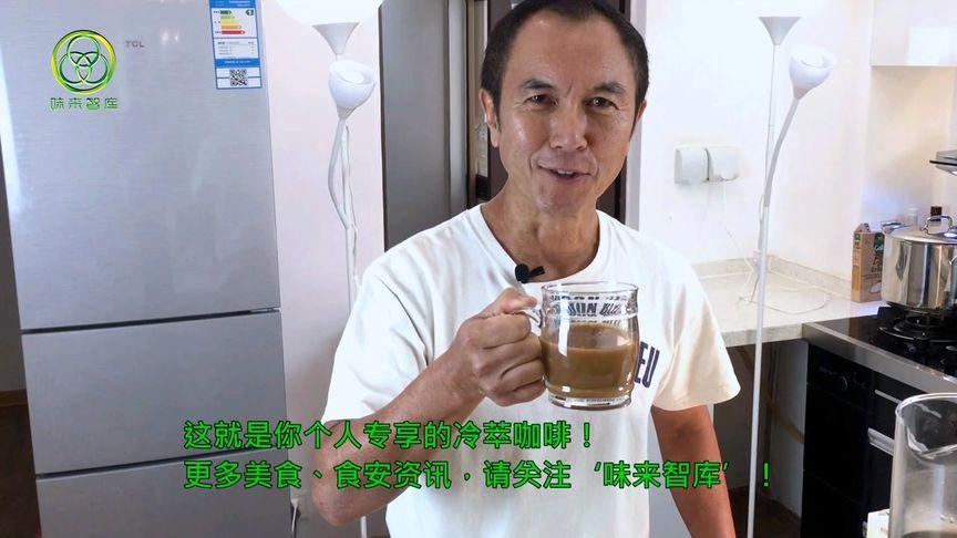 味来智库丨分享,冷萃咖啡在家也能轻松做