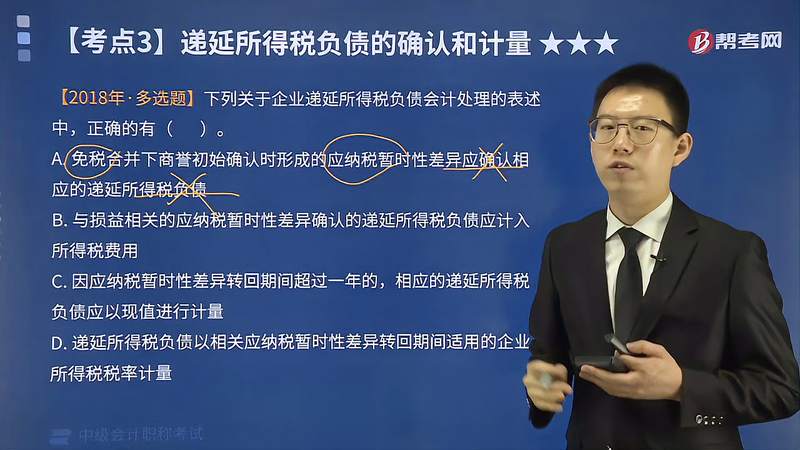 跟着帮考网中会考试赵杨老师来了解递延所得税负债如何计量?