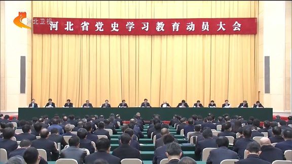 河北省党史学习教育动员大会在石家庄召开