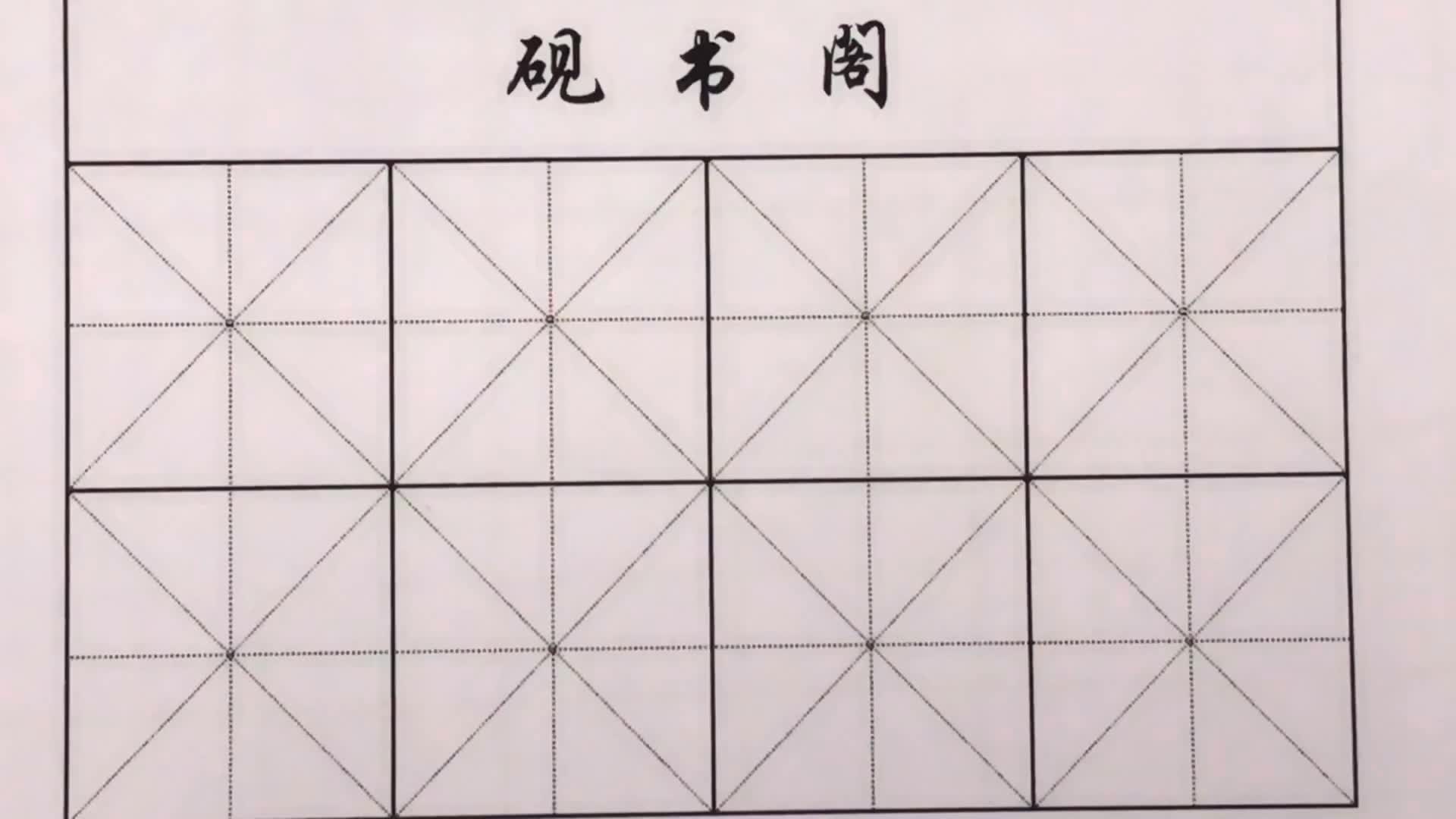 砚书阁基础课程竖折撇的写法(启蒙班)-19