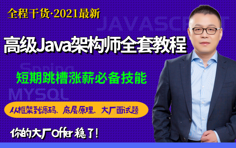 全程干货,2021最新,短期跳槽涨薪必备的高级Java架构师全套教程,从...