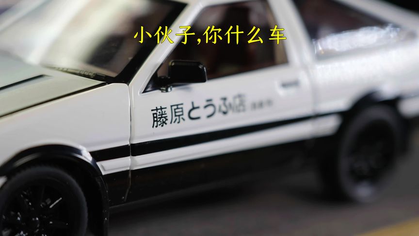 小伙子,你什么车啊?AE86!#汽车模型 #男人的玩具 #桌面改造