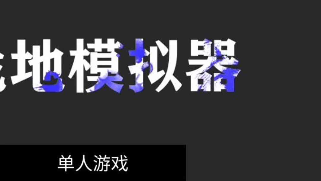 第二天实况战地模拟器手游