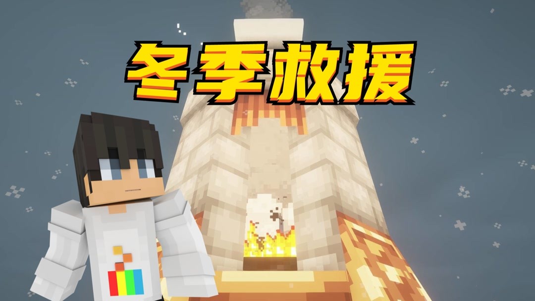 我的世界冬季救援3,远古时代如何烧制物品呢?