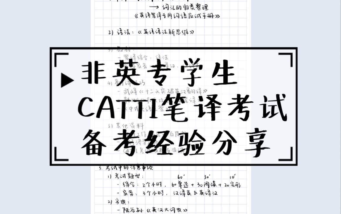 56.【干货-如何准备CATTI二三级笔译考试】非英专学生备考经验与...