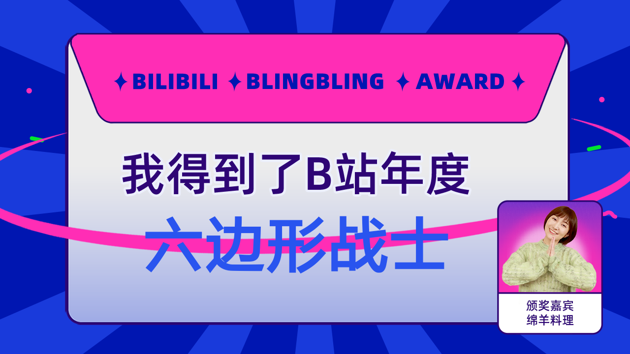 追逐星月丶得到了B站六边形战士,绵羊料理为我颁奖了!