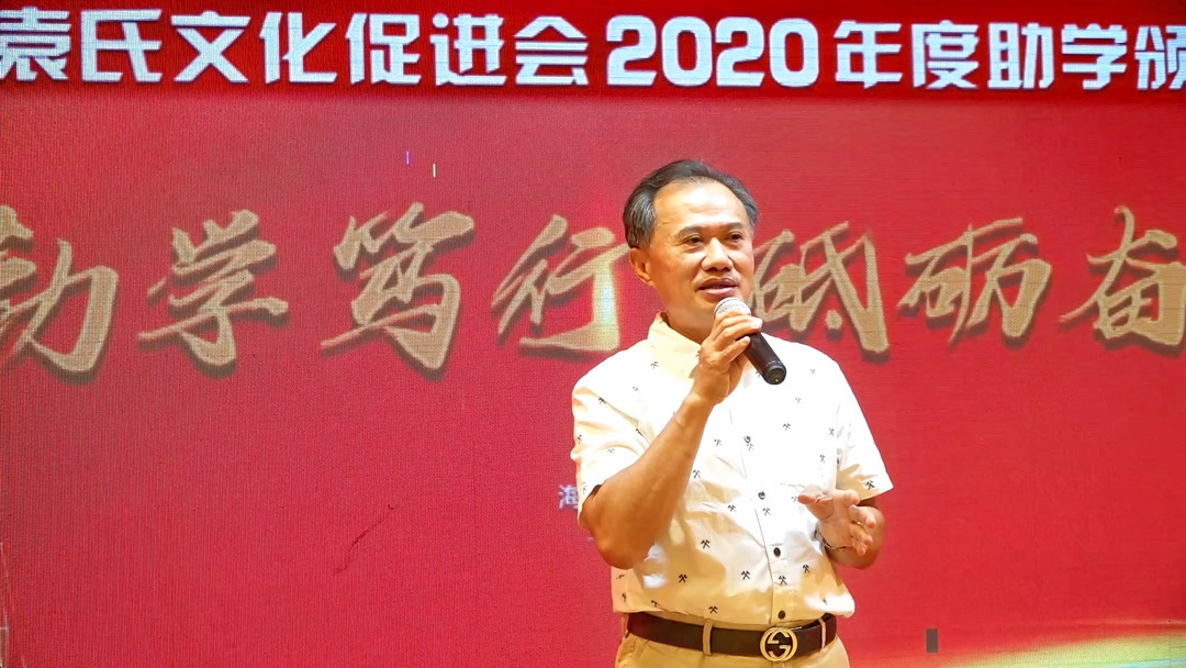 2海南袁氏文化促进会二0二0年度助学颁奖大会(二)袁世俊会长致辞