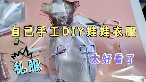 自己手工DIY芭比娃娃衣服,礼服长裙,这也太好看了