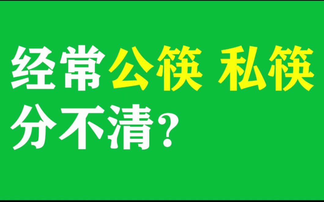 [文明用餐] 公筷公勺,一起行动。