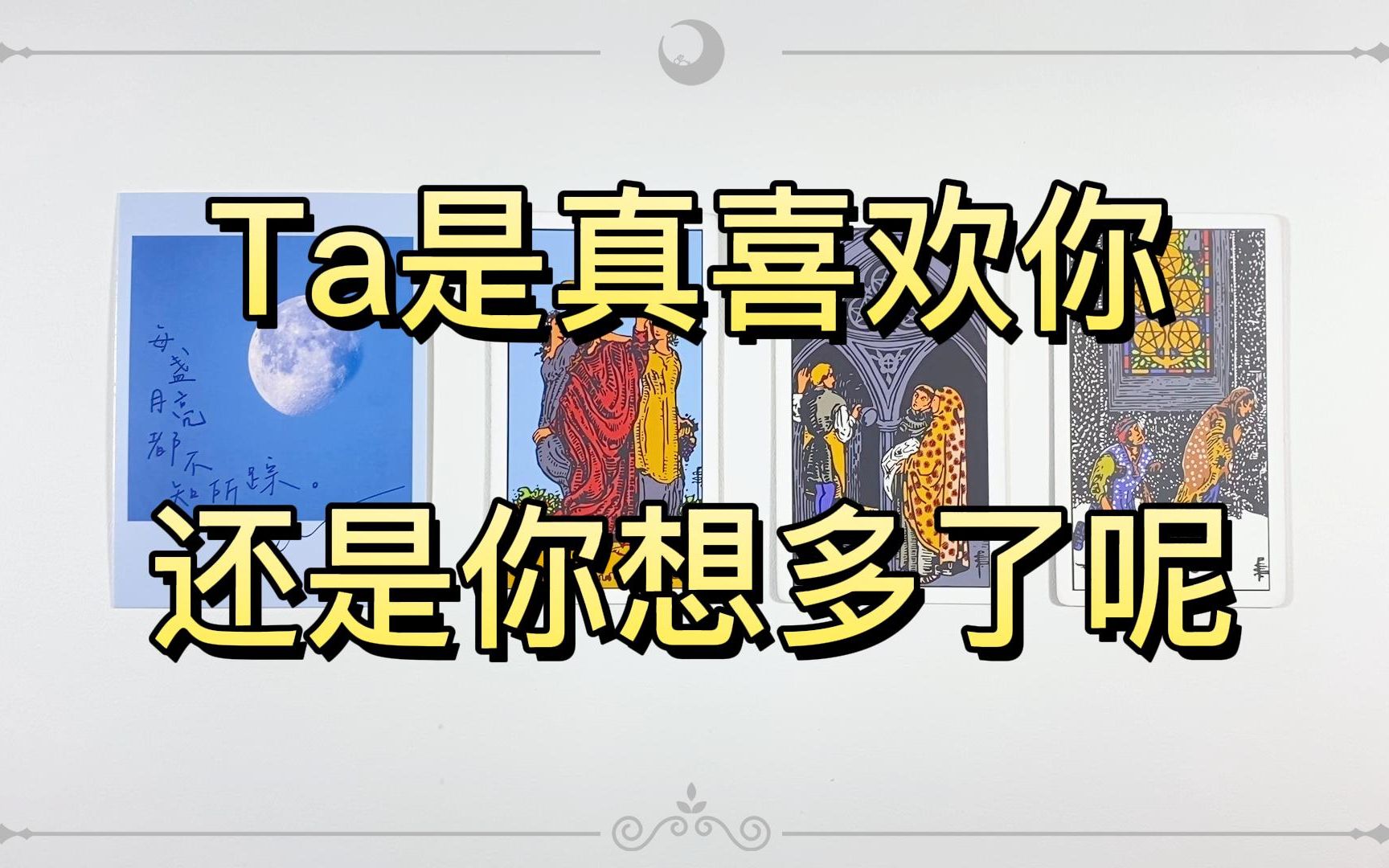 【塔罗占卜】Ta是真喜欢你还是你想多了呢?