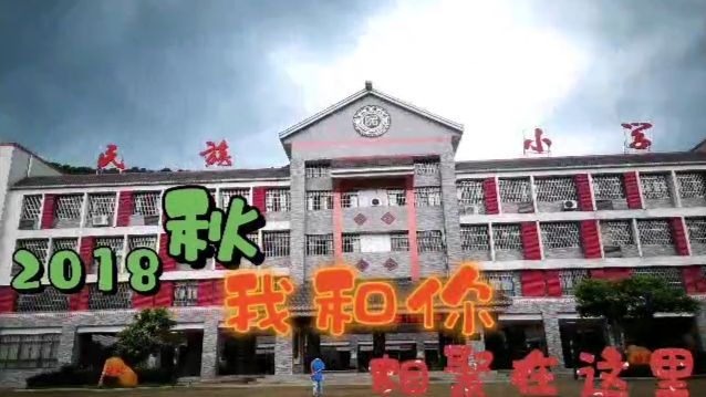 民族小学毕业回忆录
