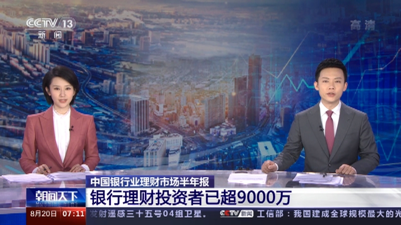 [朝闻天下]中国银行业理财市场半年报 银行理财投资者已超9000万