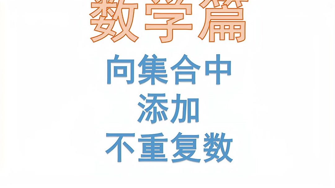 scratch趣味编程数学 第20课 向集合中添加不重复数