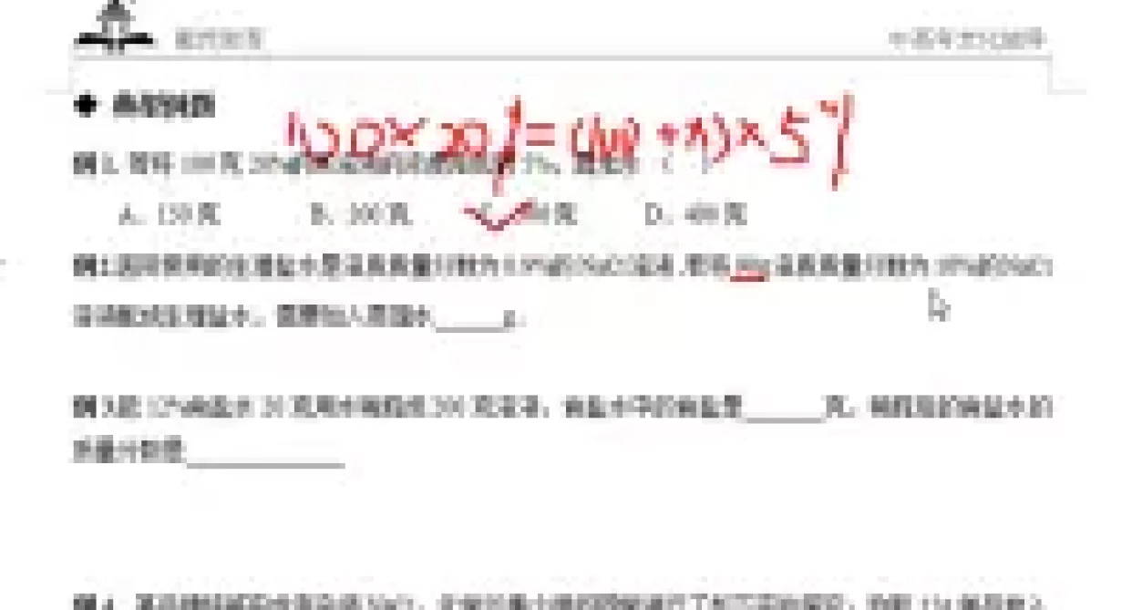 戴氏教育广西区初三化学有关溶质质量分数的计算典型例题