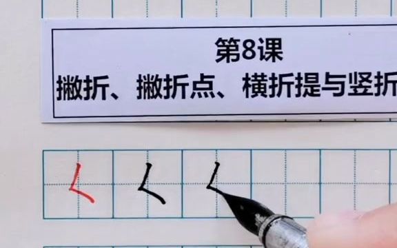 硬笔书法零基础入门教程之竖折提、竖折、撇折点和撇折