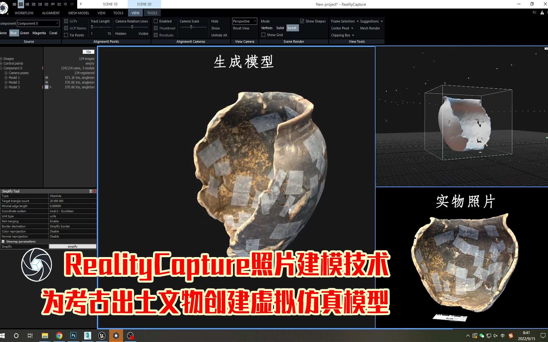 使用RealityCapture照片建模技术为考古出土文物创建虚拟仿真模型