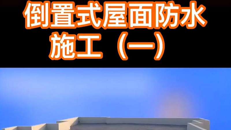 倒置式屋面防水(一)