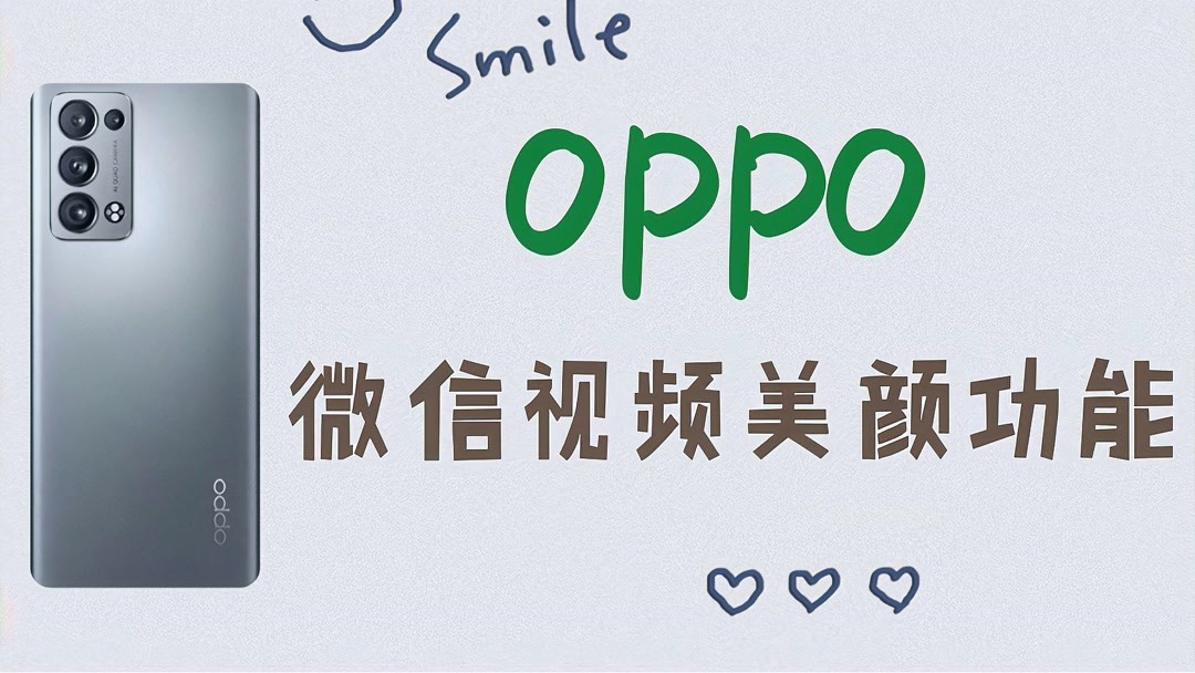 微信视频,聊天通话美颜技巧,这个功能在OPPO手机这里开启