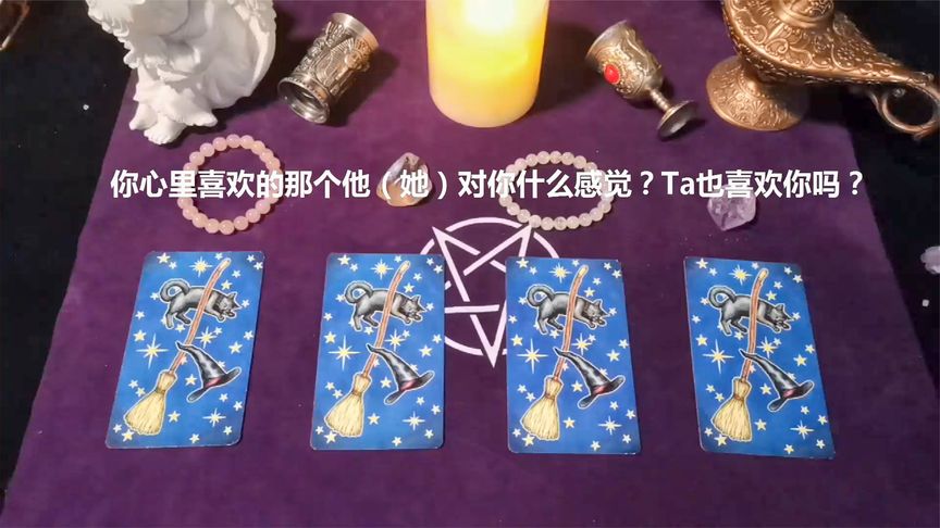 塔罗测试:你心里喜欢的那个他(她)对你什么感觉?Ta也喜欢你吗
