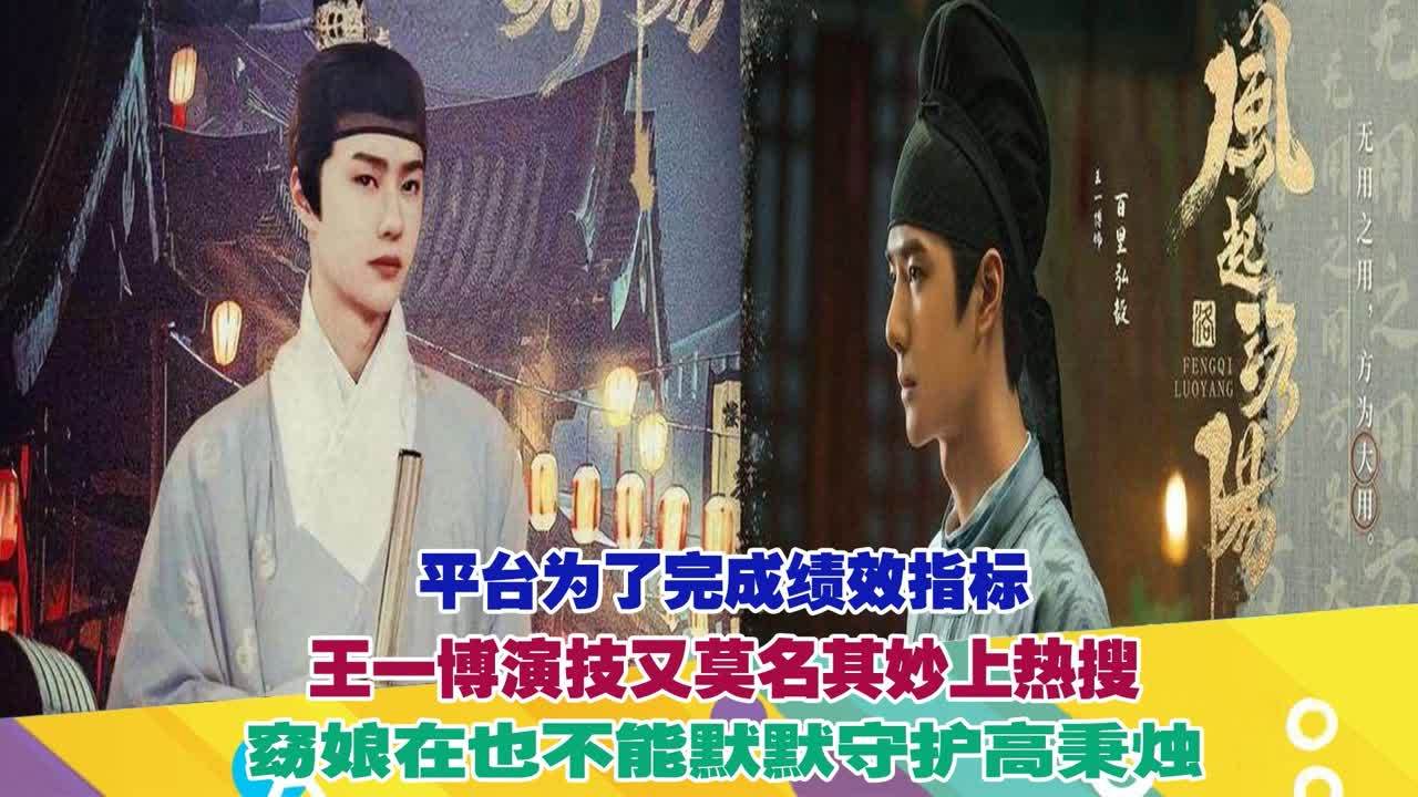 平台为了完成绩效指标,王一博演技又莫名其妙上热搜