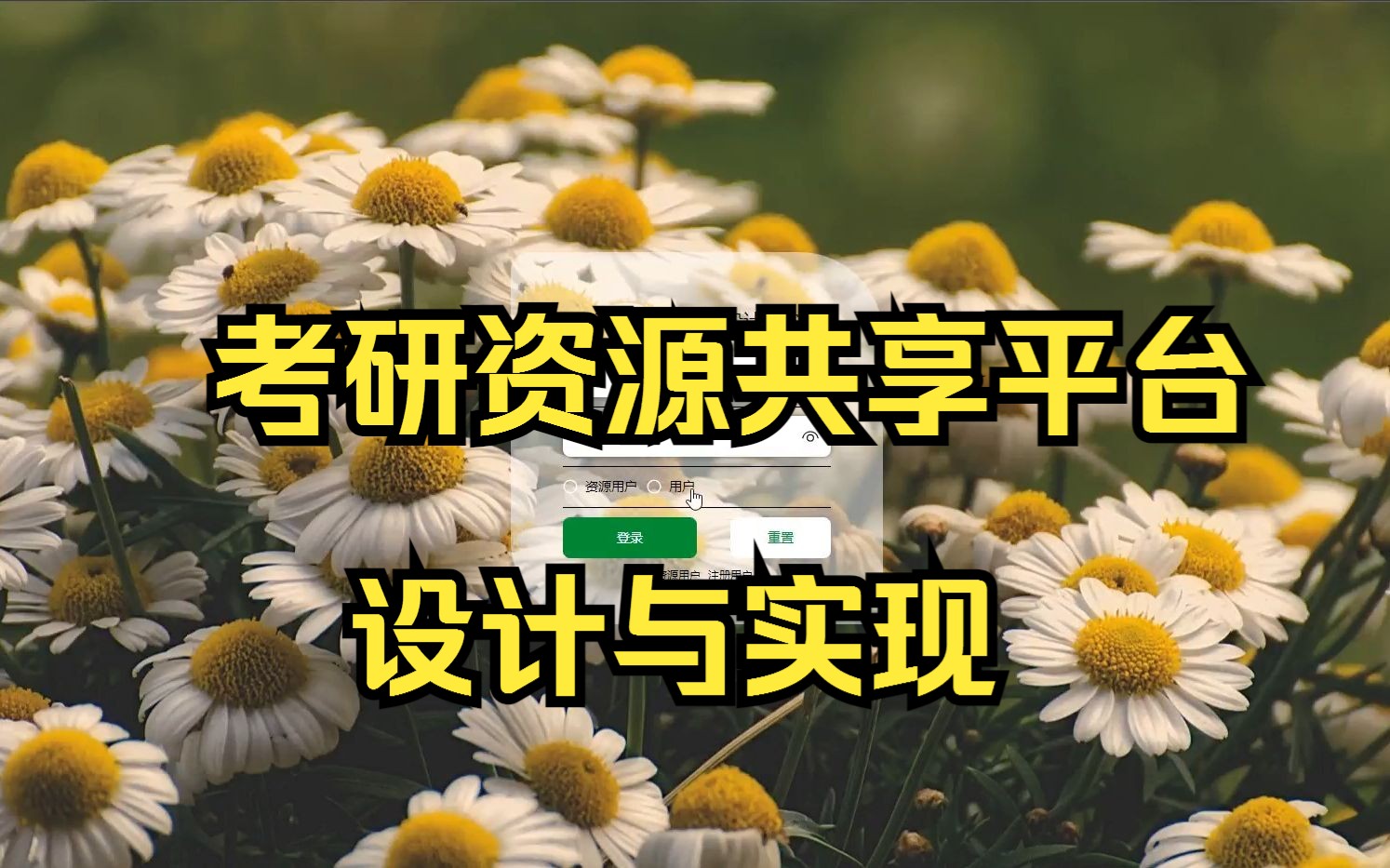 ...平台设计与实现 考研信息志愿采集与推荐系统 考研管理系统 研究生...