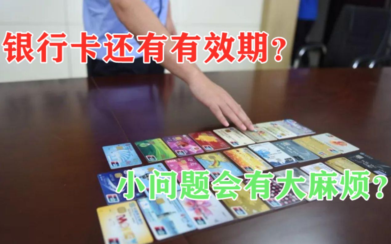 银行卡有效期你知道吗?如果不知道,那就进来看看吧