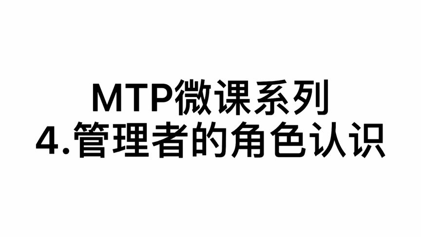 MTP微课系列-4.管理者的角色认知#MTP微课系列#汇橙墨竹专题系列#