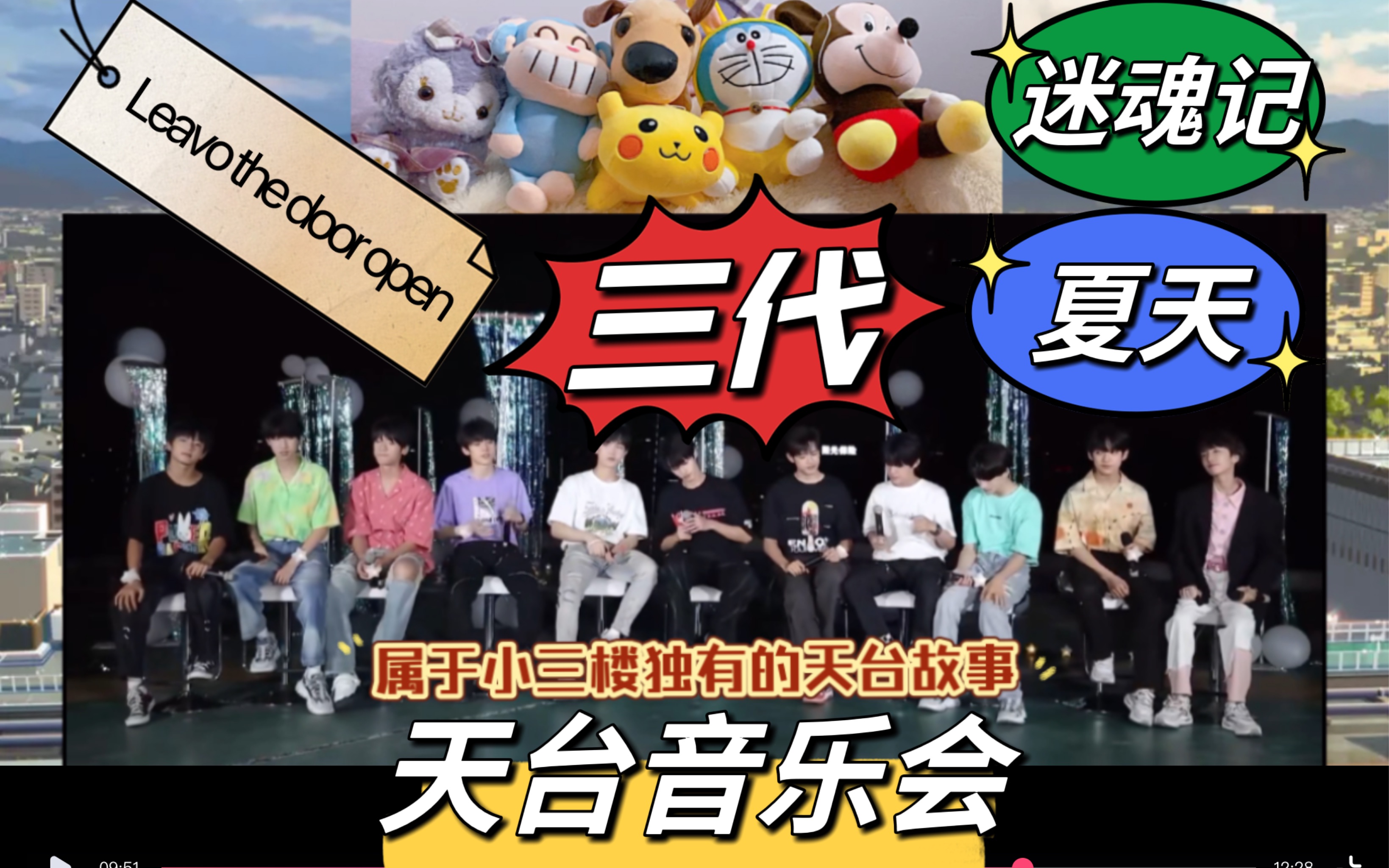 【TF家族三代】天台音乐会reaction《迷魂记》《leavo the door open...