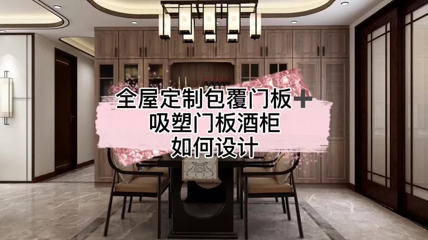 #酷家乐 包覆门板➕吸塑门板酒柜如何设计?教程来了哦#全屋定制