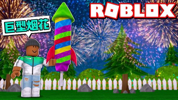 Roblox放烟花模拟器!我放了一个巨型爆竹!