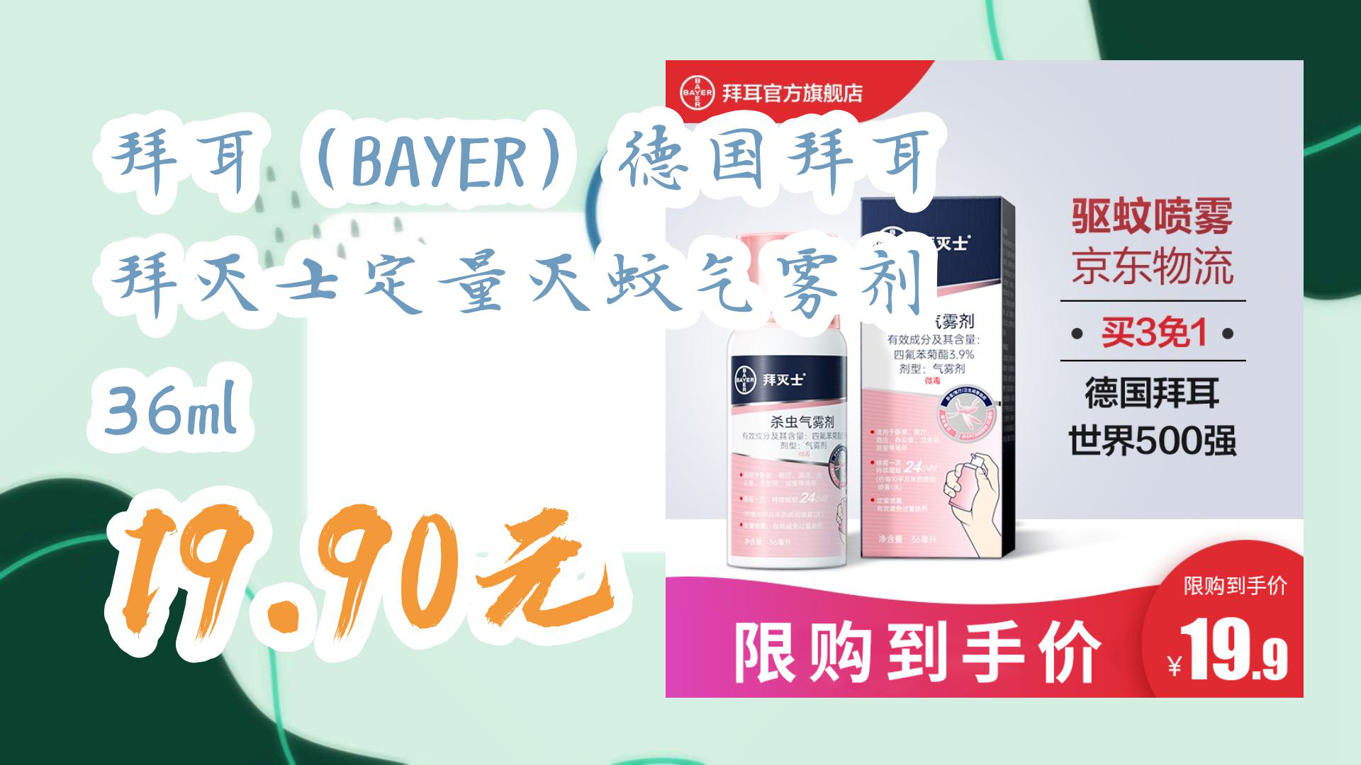 【京东好品质】拜耳(BAYER)德国拜耳 拜灭士定量灭蚊气雾剂 36ml ...