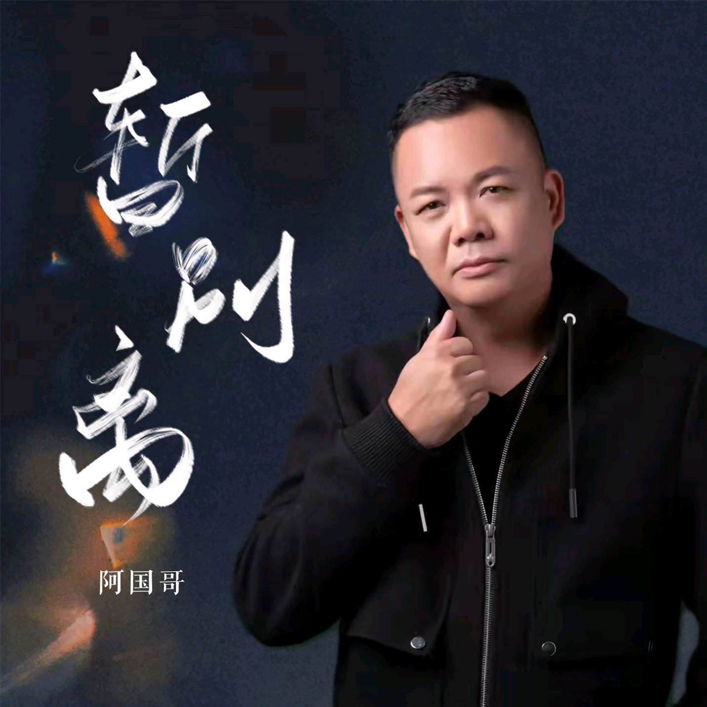 阿国哥暂别离 