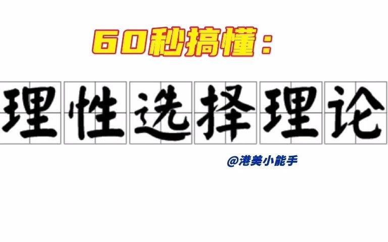 【什么是理性选择理论?】第6集丨全6集:60秒漫画搞懂经济学