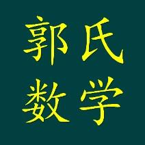 初中数学郭氏数学郭老师 
