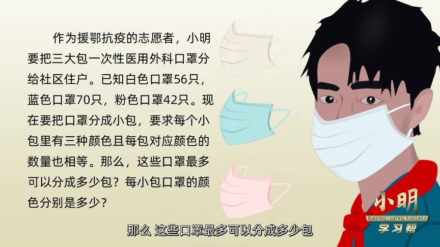 小学数学最大公因数应用题:帮小明分分这些一次性医用外科口罩吧