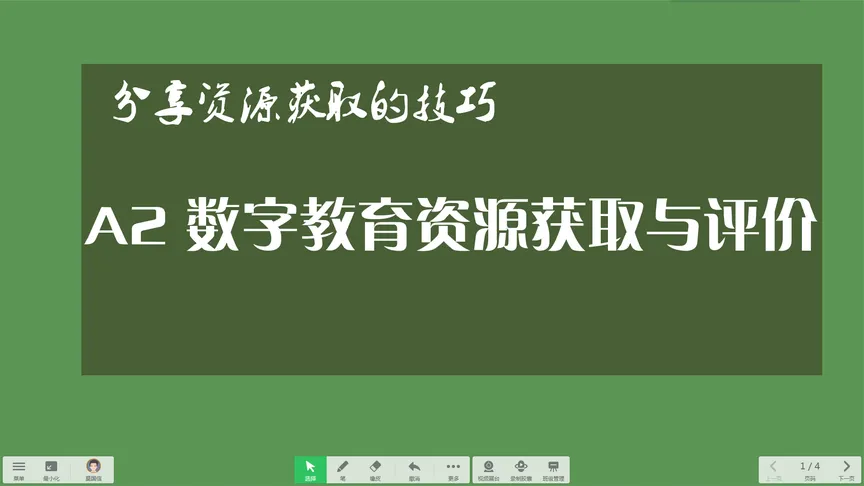 A2 数字教育资源获取与评价-分享资源获取的技巧