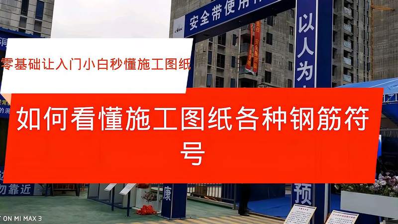 如何看懂施工图纸各种钢筋符号