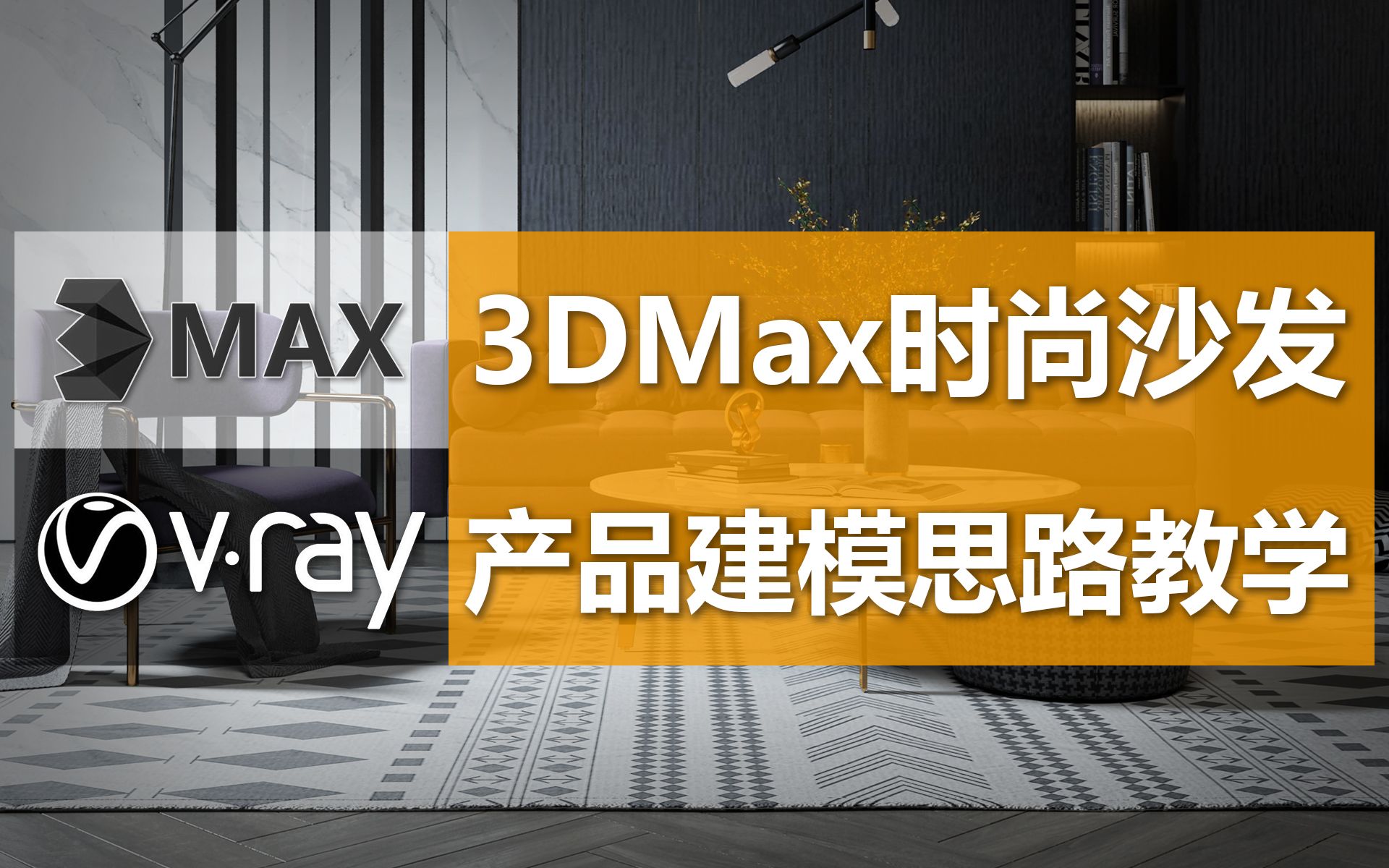 【平鼎堂教育】3DMax小白必经之路沙发建模教程