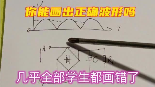 简单的电路波形图你能画出来吗