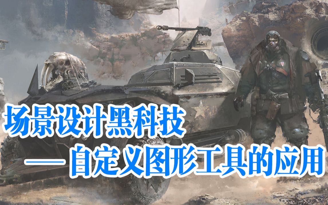 场景概念设计教程:场景设计黑科技-自定义图形工具的应用【原画人...